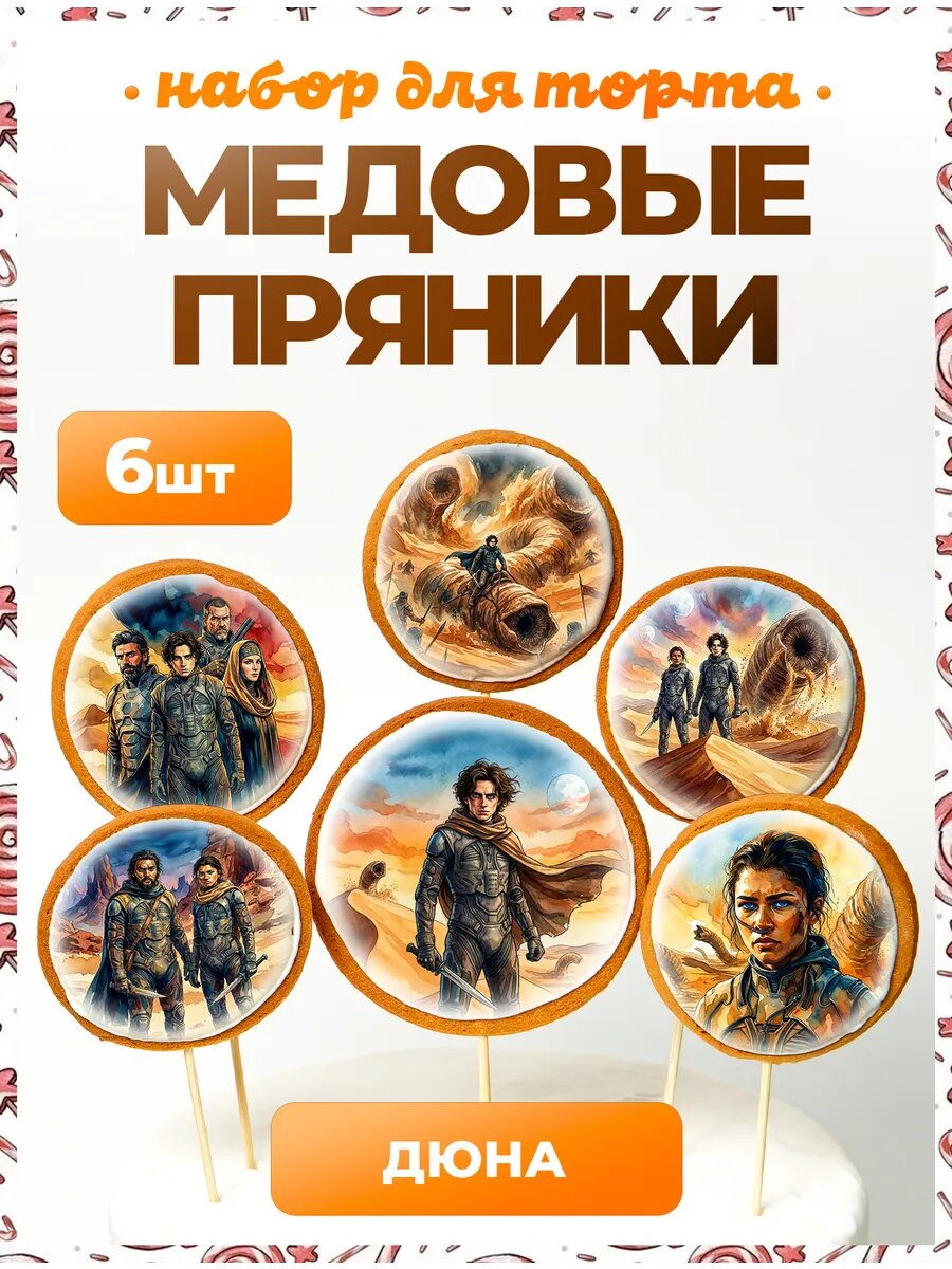 Украшения для торта. Дюна. 6 шт