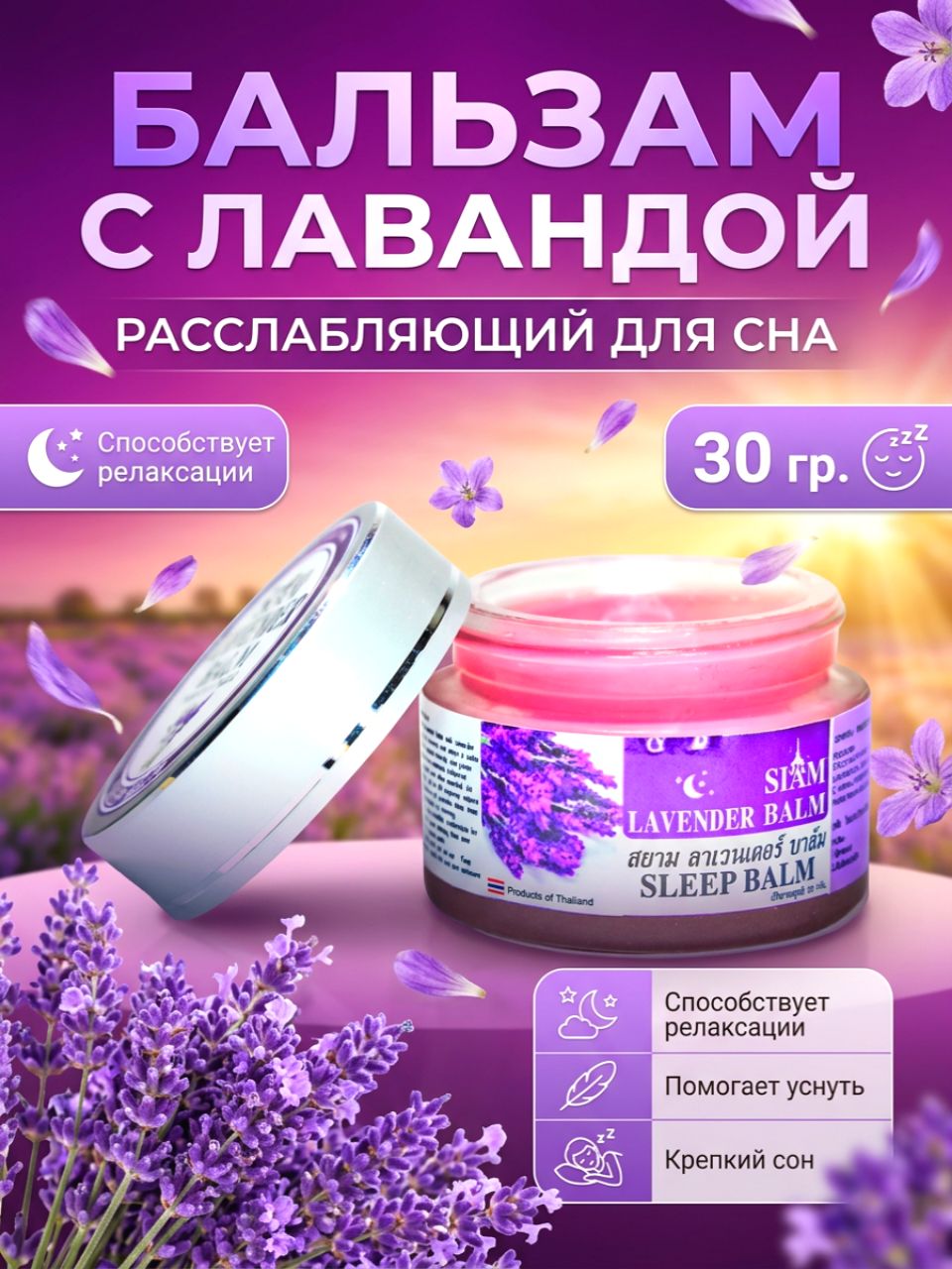 Бальзам с лавандой расслабляющий для сна и релаксации Sleep balm lavender Спящая Бальзам 30грТайский бальзам с лавандой Sleep Balm Lavender, 30 гр.