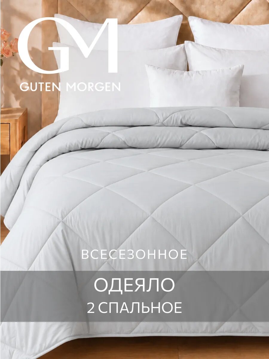 Одеяло Guten Morgen 2 спальное всесезонное 172x205 см, цвет: серый, наполнитель - силиконизированное волокно