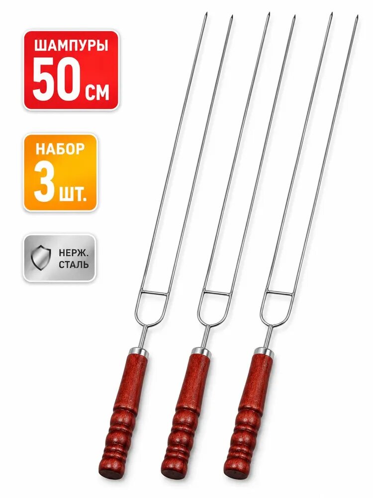 Шампур 50 см, 3 шт
