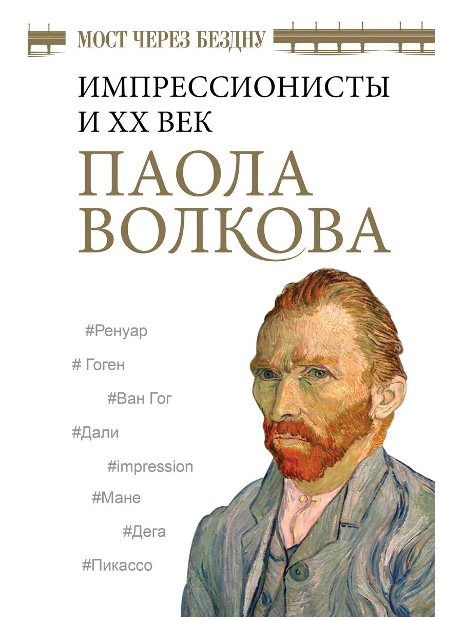 Книга Мост через Бездну. Импрессионисты и XX век.