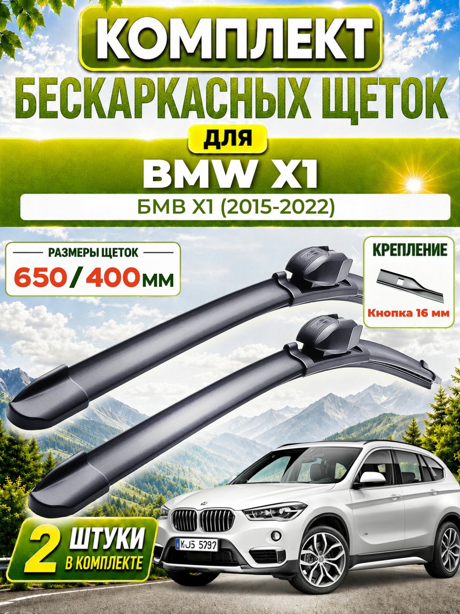 Дворники для БМВ X1 (2015-2022), щетки BMW X1