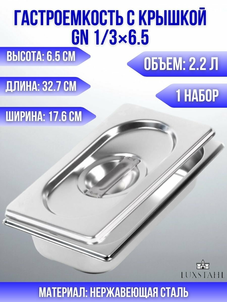 Гастроемкость с крышкой (1/3х6,5) H=6,5 см L=32.7 см B=17.6 см, 1 набор Luxstahl