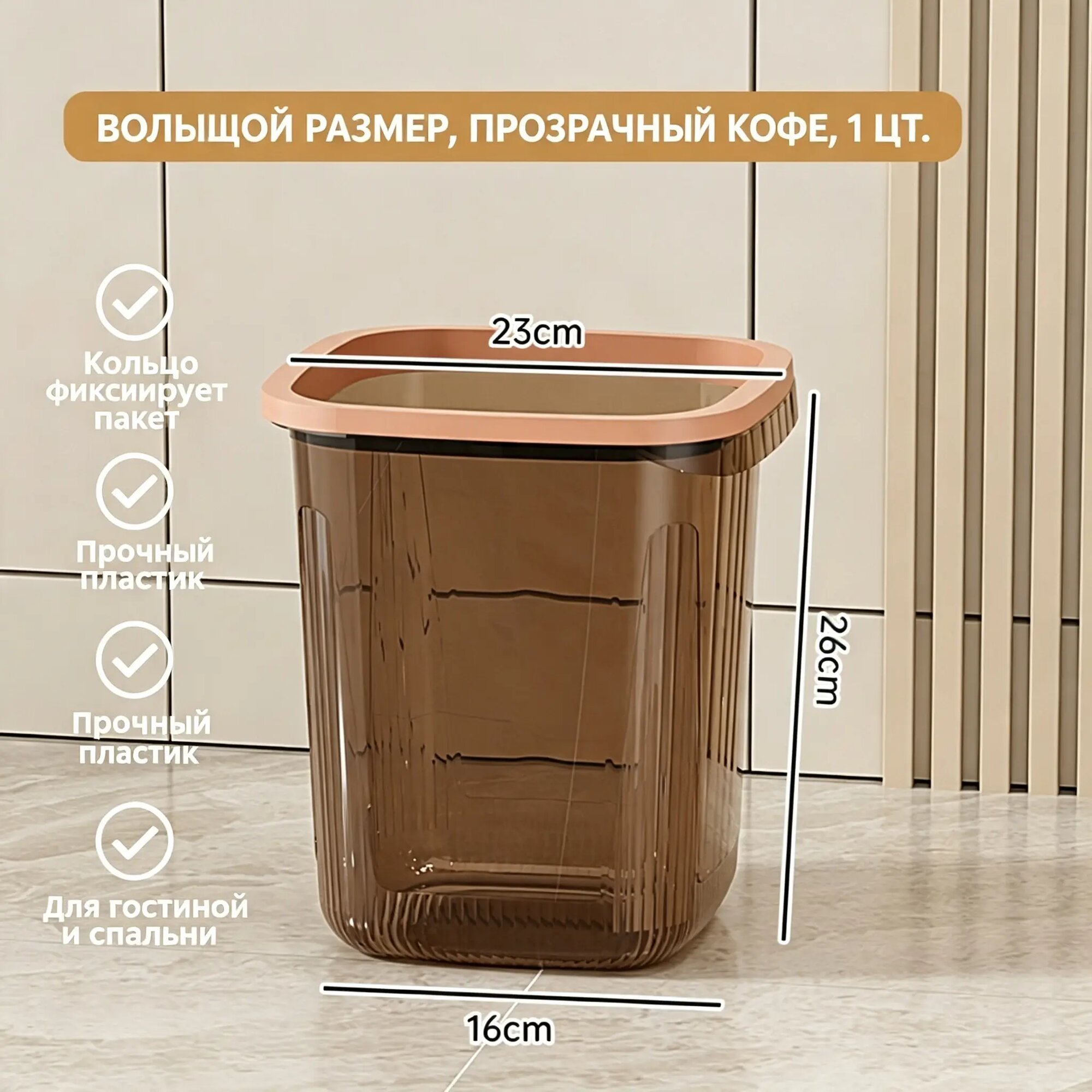 Мусорное ведро пластиковое прозрачное коричневое большого размера удобное для гостиной и кабинета