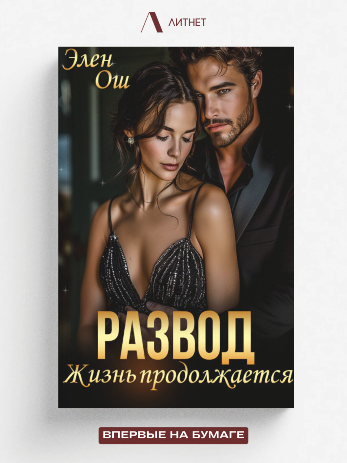 Развод. Жизнь продолжается