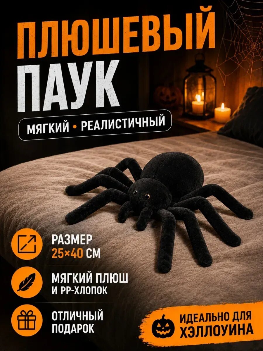 Паук игрушка мягкая большая на кровать