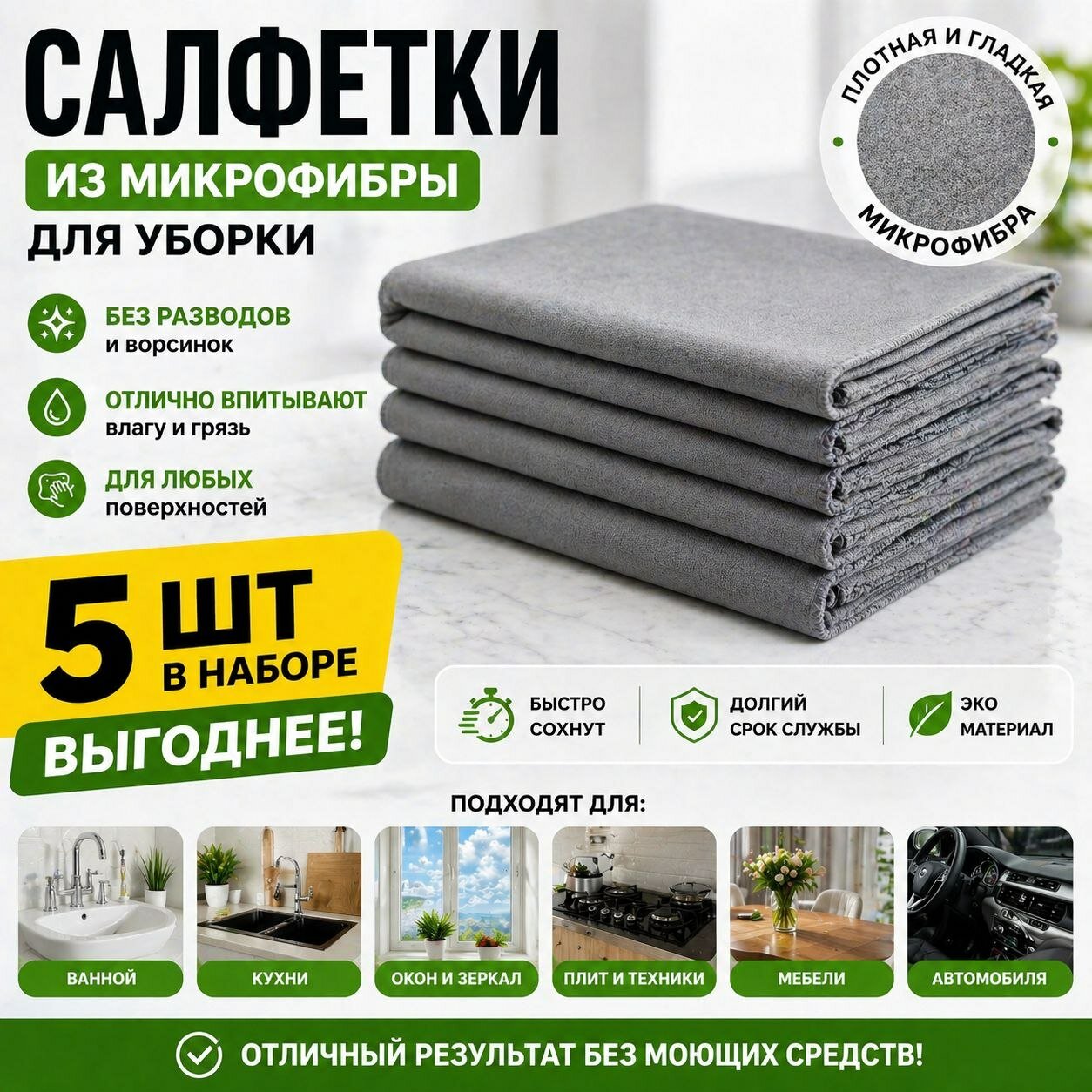 Тряпка для стекол и зеркал корейская 5 шт в наборе