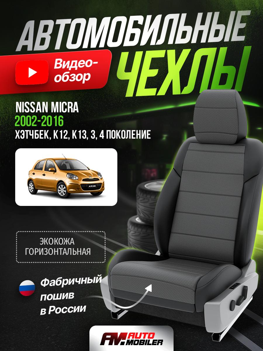 Чехлы Ниссан Микра (Nissan Micra) 2002-2016 3, 4 K12, K13 хэтчбек Экокожа Серый A-A-304F402 Automobiler