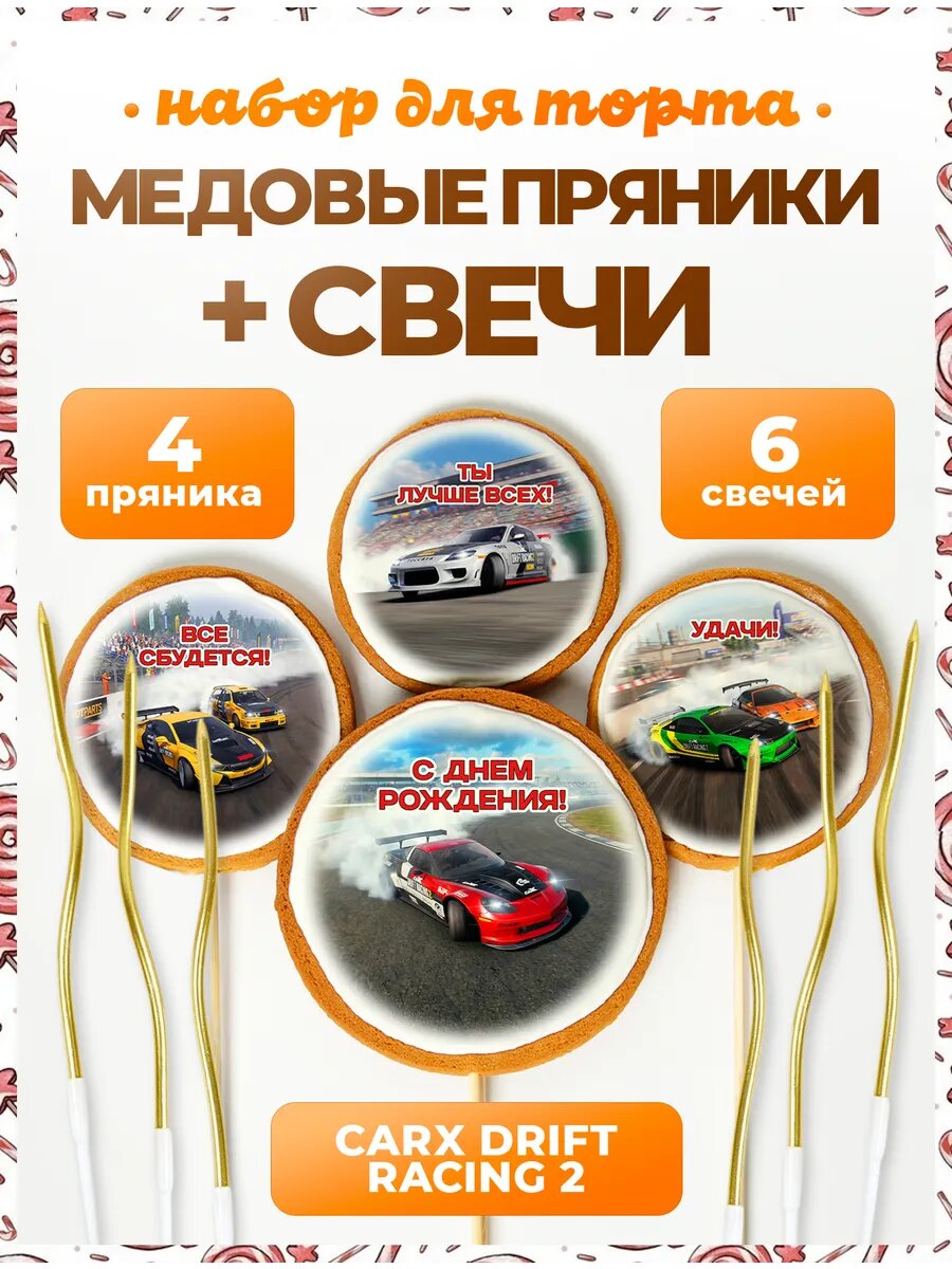 Украшения для торта Carx drift Racing2 надписи+свечи золото