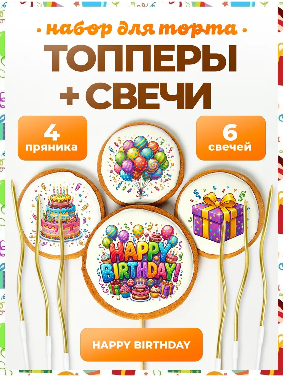 Топпер на торт. С днем рождения + свечи золото