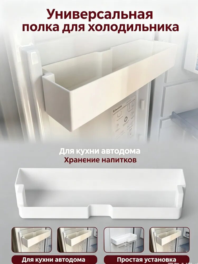 Полка для дверцы холодильника, 1 шт