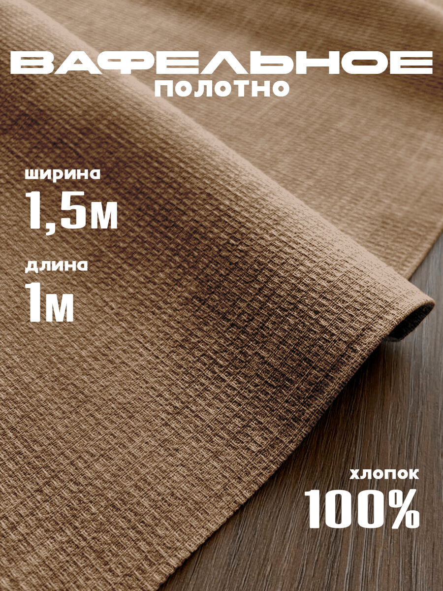 Вафельное полотно плотность 150г/кв. м, 100х150 см. цвет "Кофе"