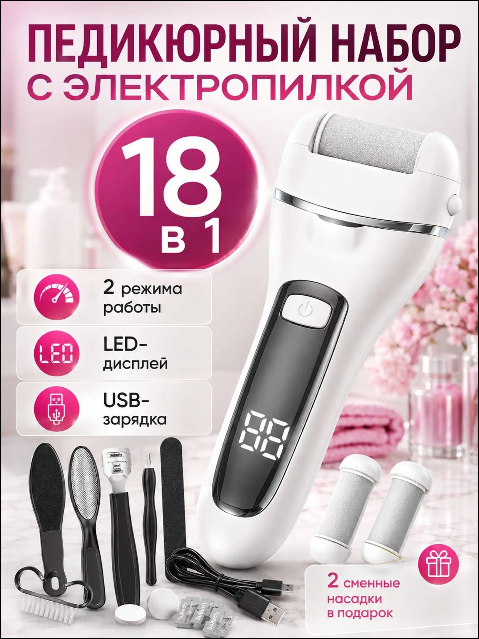 Электрическая роликовая пилка для пяток 18 в 1 с LED-дисплеем, 2 скорости, USB-зарядка, педикюрный набор