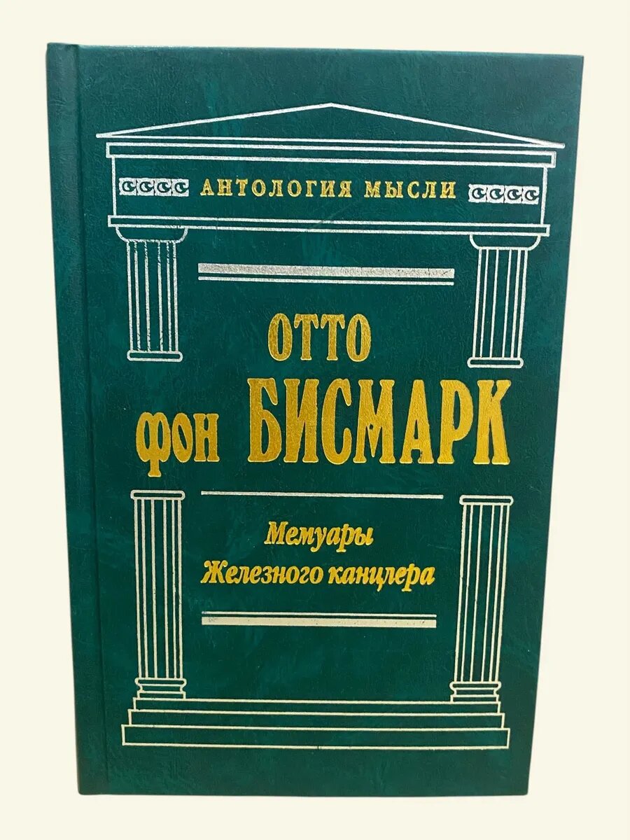 Бисмарк. Антология Мысли. Мемуары Железного Канцлера