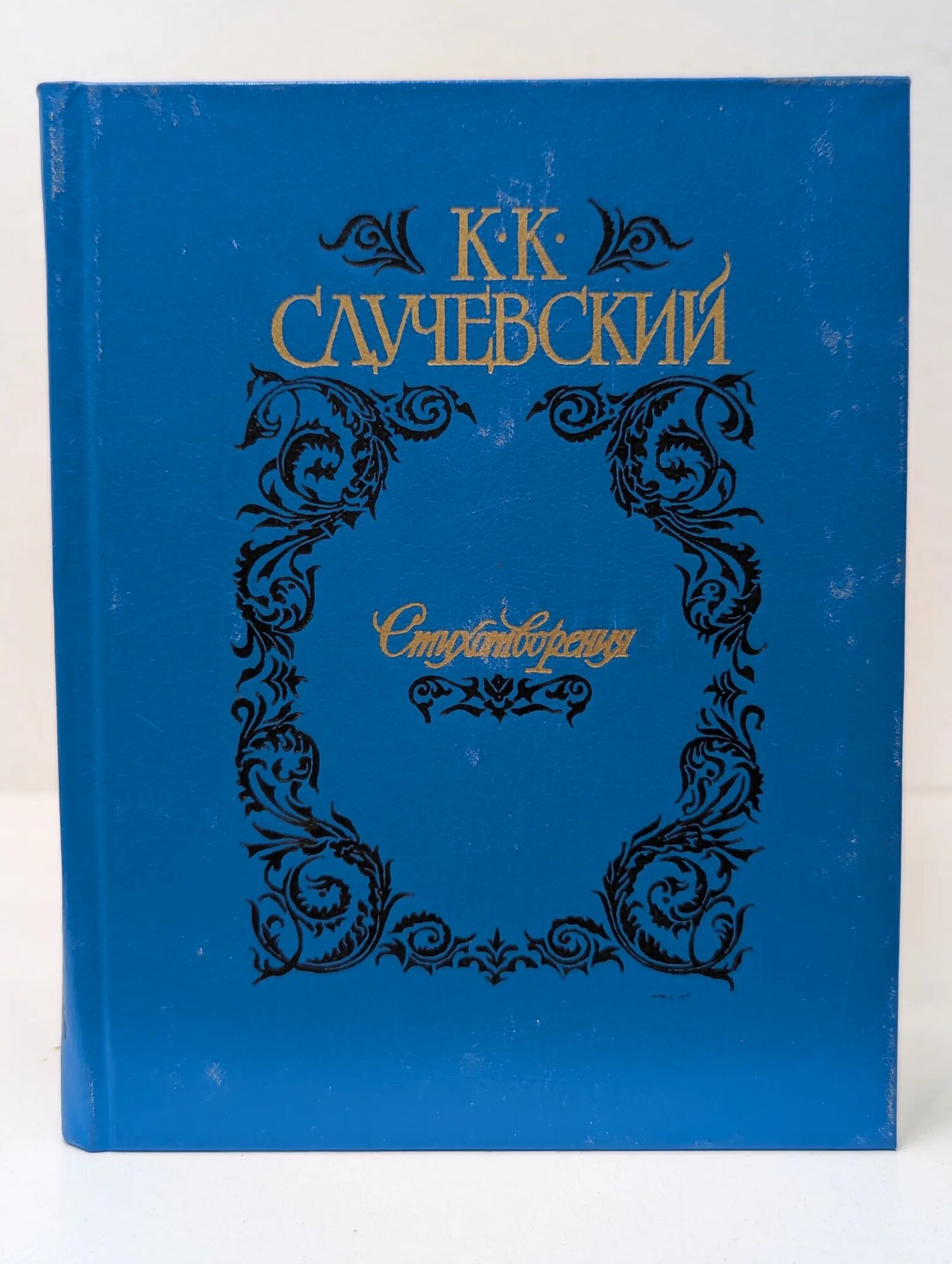 К. Случевский. Стихотворения Случевский Константин Константинович 1984