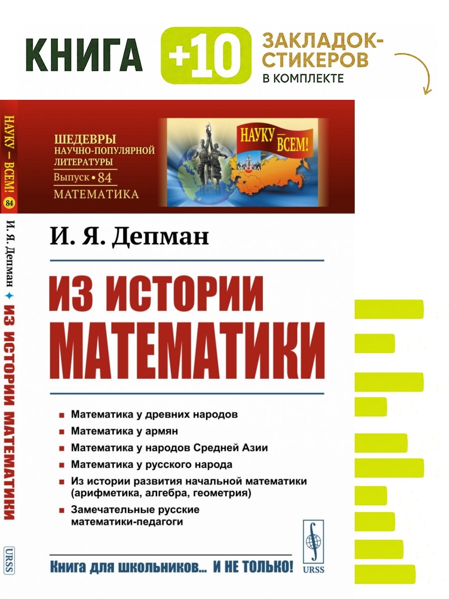 Из истории математики. Комплект: книга + 10 закладок-стикеров