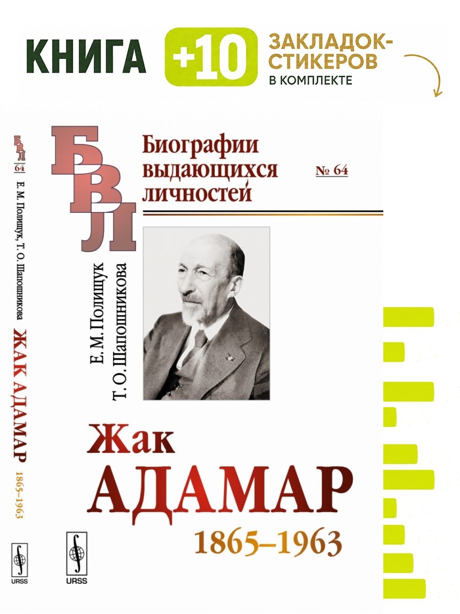 Жак Адамар. 1865-1963. Выпуск № 64. Комплект: книга + 10 закладок-стикеров