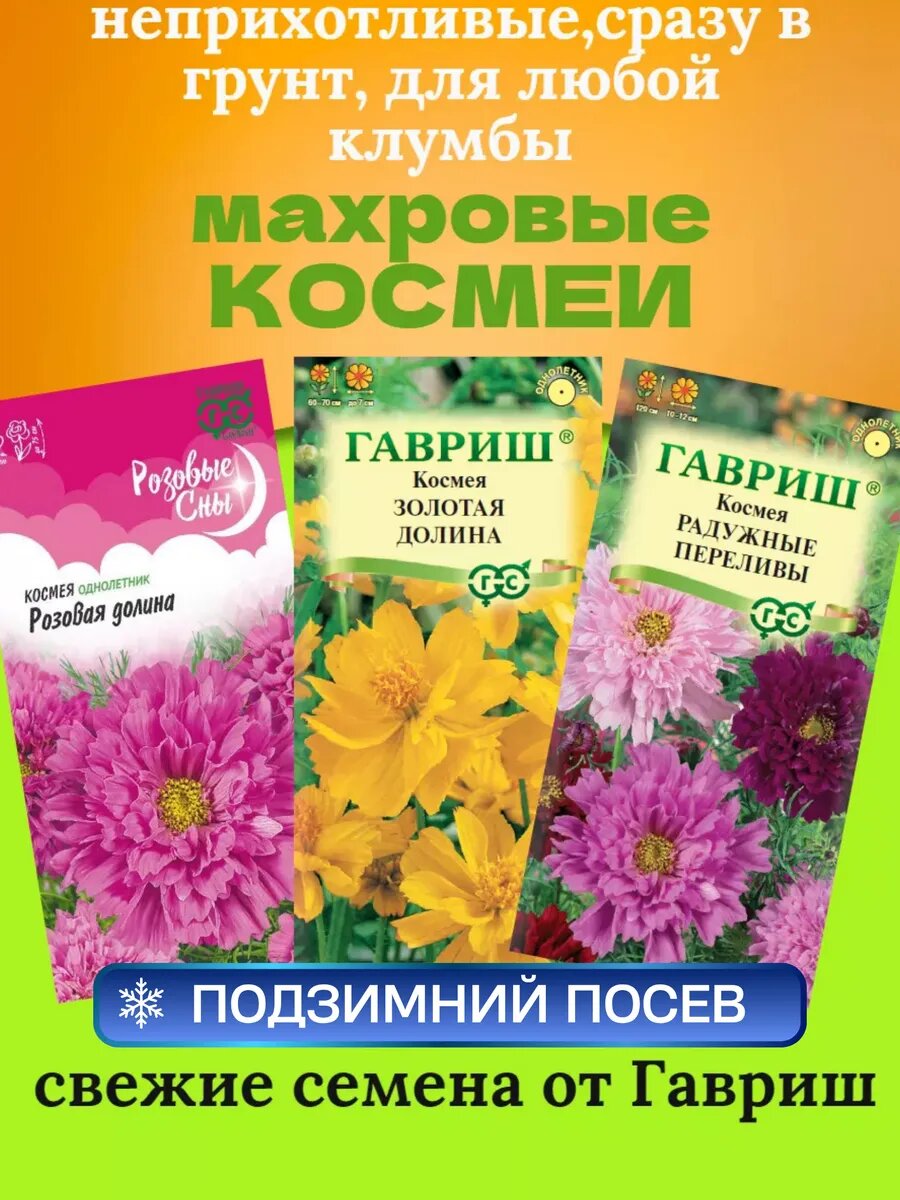 Космея семена махровая набор 3 пакета
