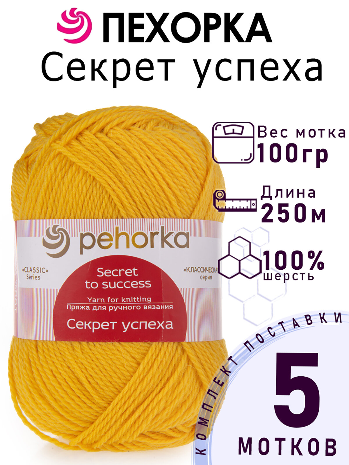Пряжа для вязания Пехорка Секрет успеха цвет №118 подсолнух, комплект 5 мотков, 100% шерсть, 5 х 100 г, 5 х 250 м