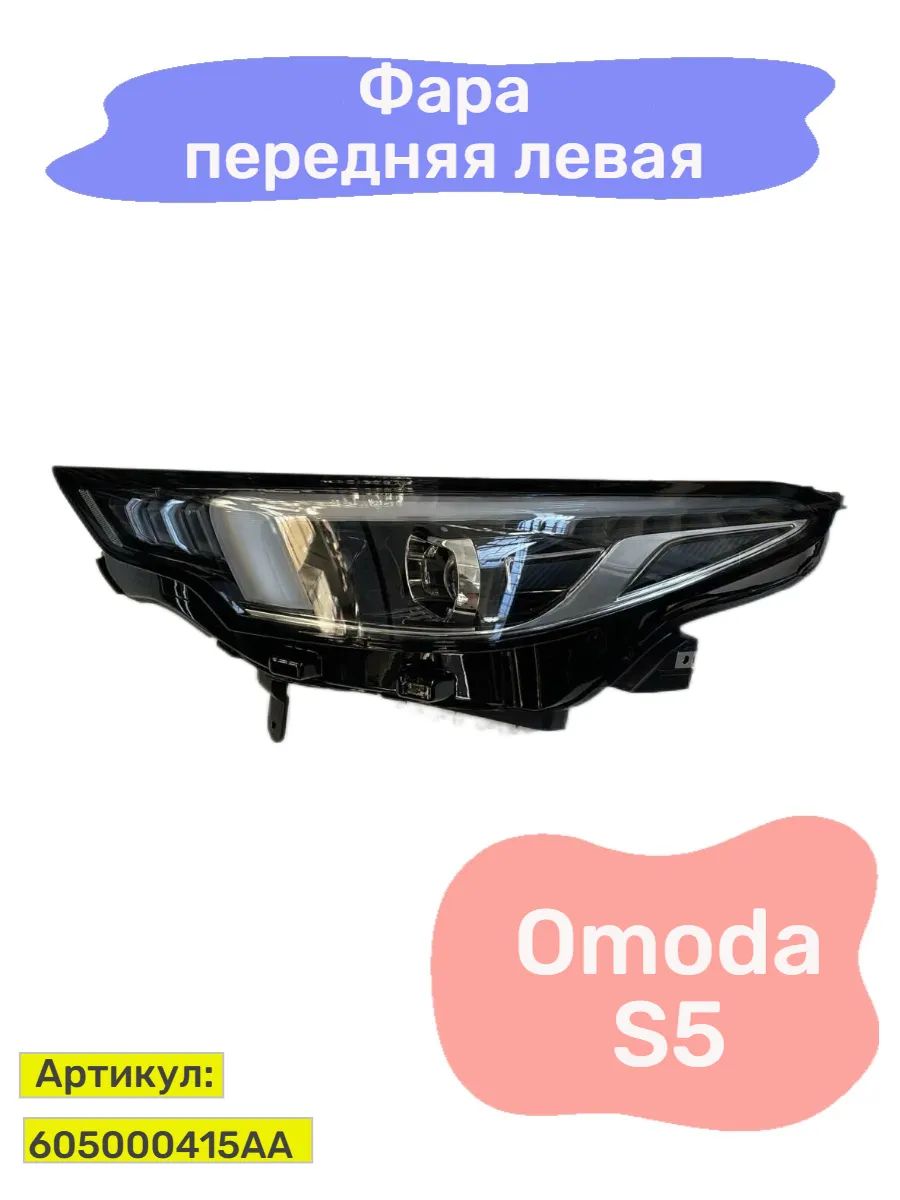Фара передняя левая Omoda S5