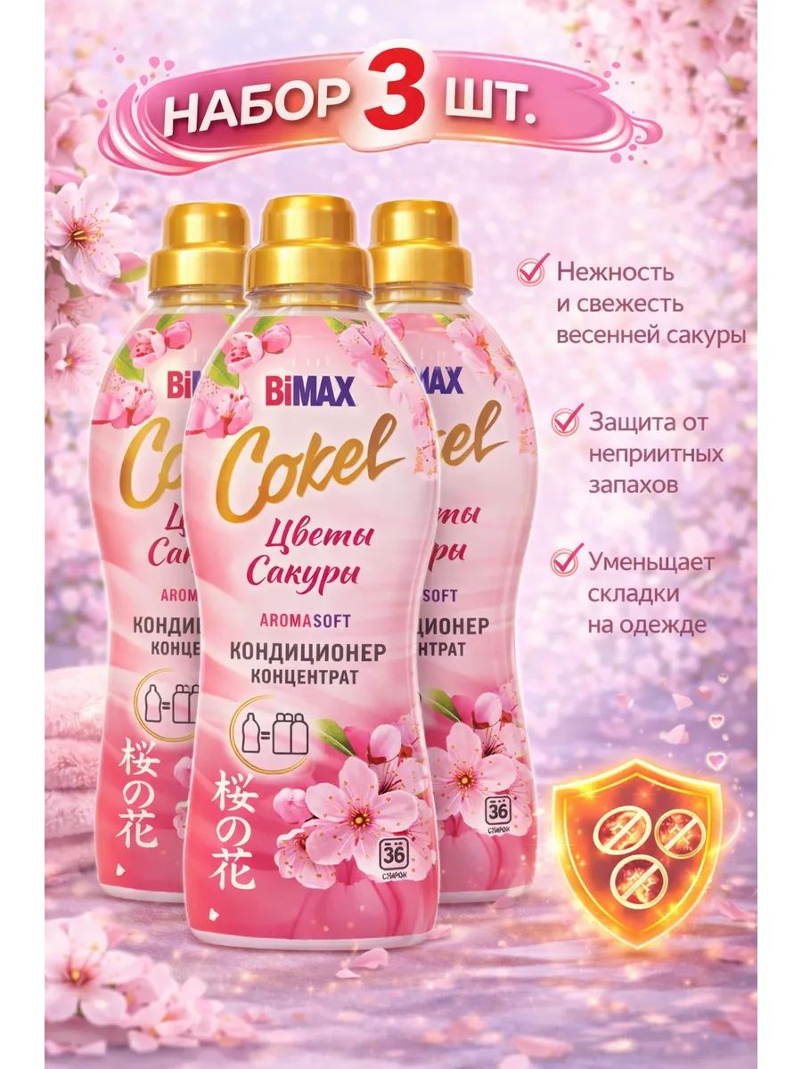Набор 3 шт BIMAX - Кондиционер для белья Cokel Цветы сакуры 900 гр свежесть