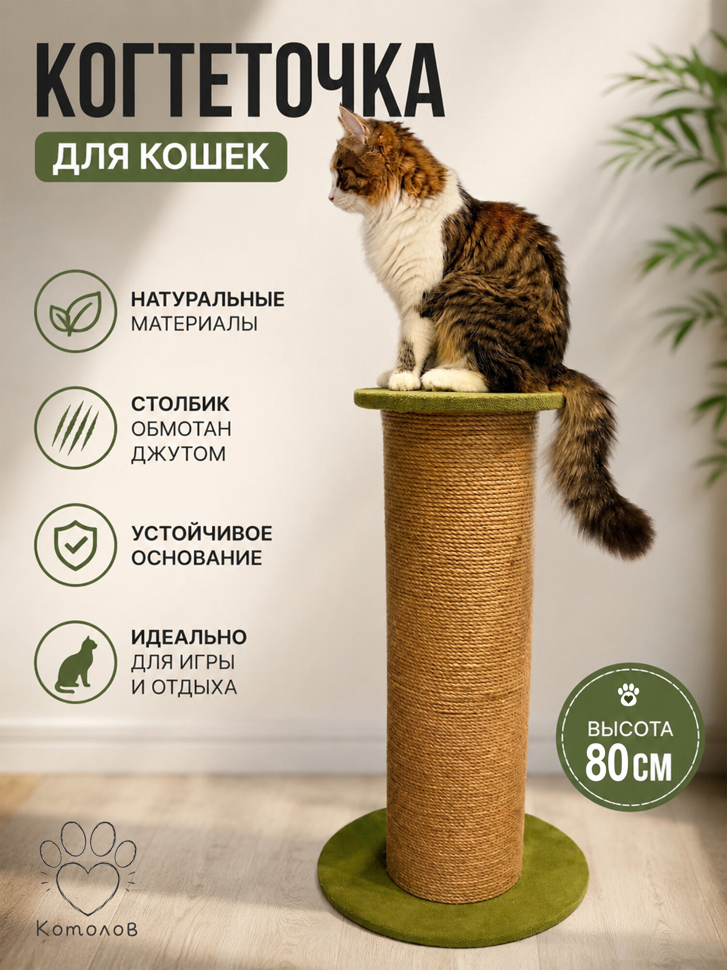 Большая когтеточка для кошек, Столбик 80см с местом для хранения игрушек