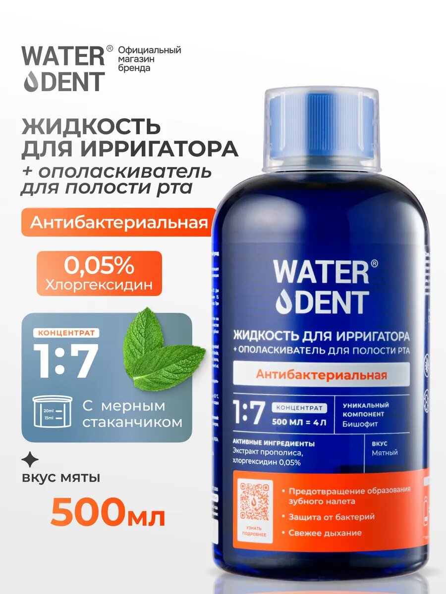 Жидкость для ирригатора WATERDENT, антибактериальная, для полости рта, с ополаскивателем, мятная с хлоргексидином