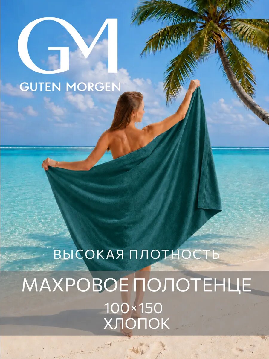 Полотенце, Guten Morgen, 100х150 см, Ткань махровая, Изумрудный