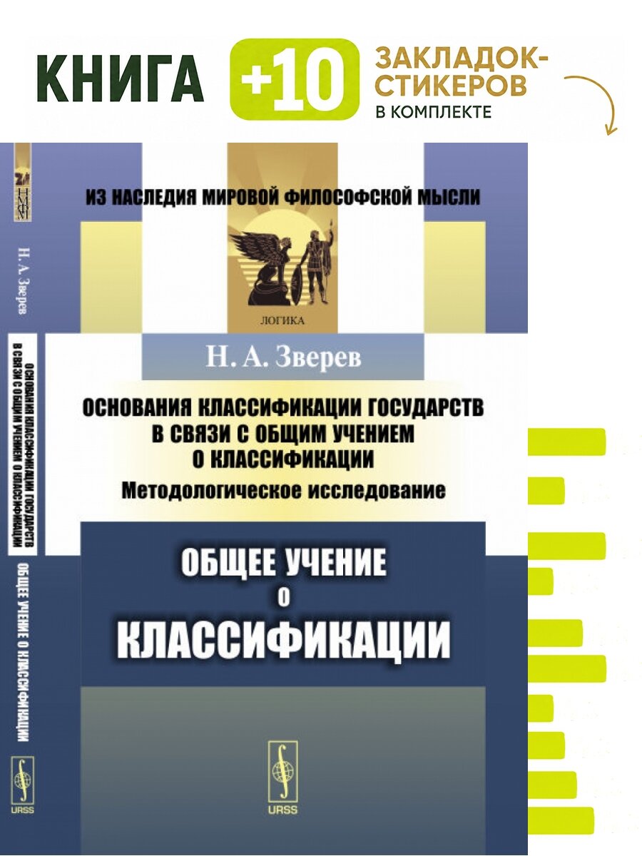 Основания классификации государств в связи с общим учением о классификации. Общее учение о классификации. Комплект: книга + 10 закладок-стикеров