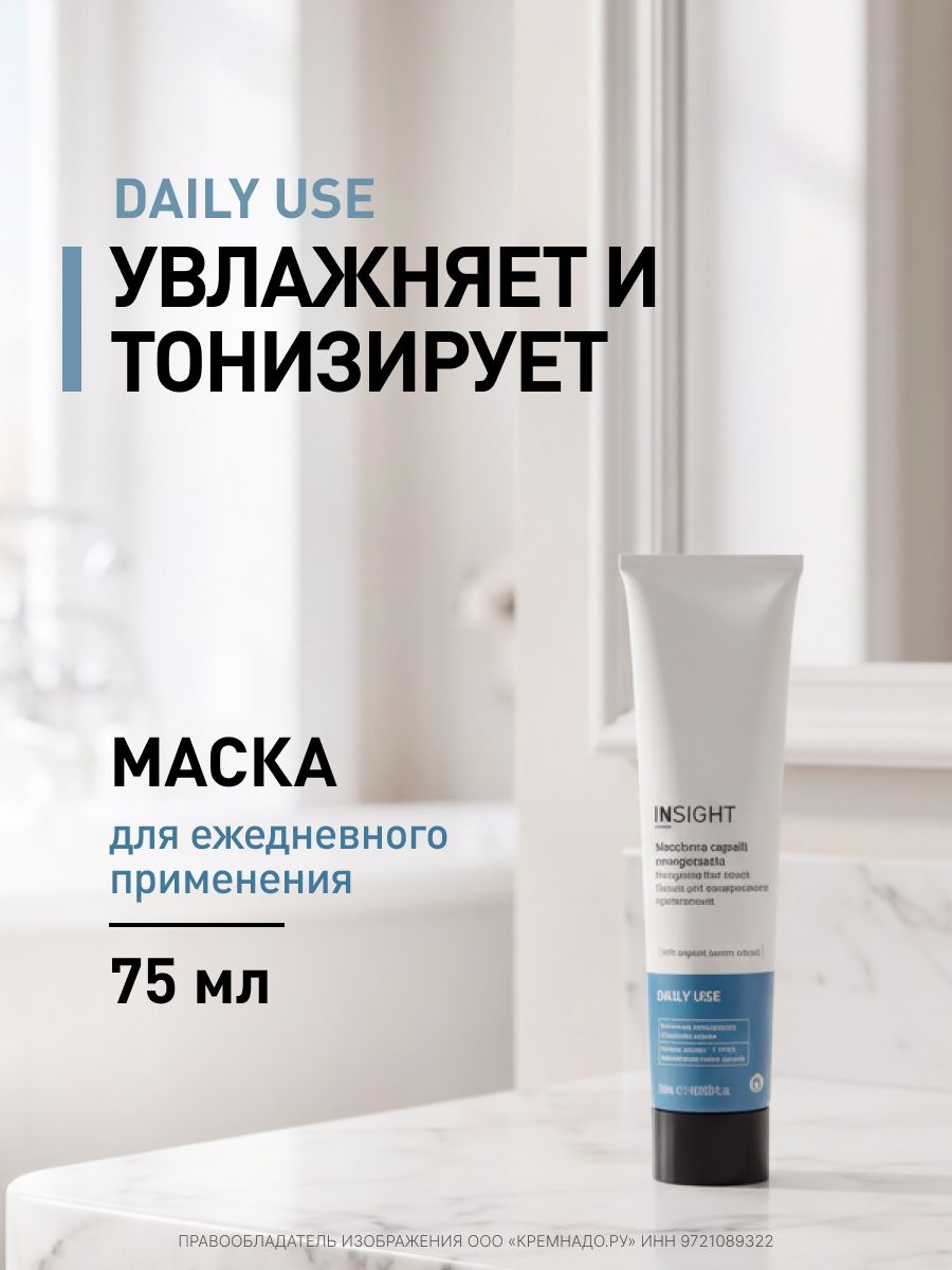 INSIGHT Маска для ежедневного применения Daily Use, 75 мл