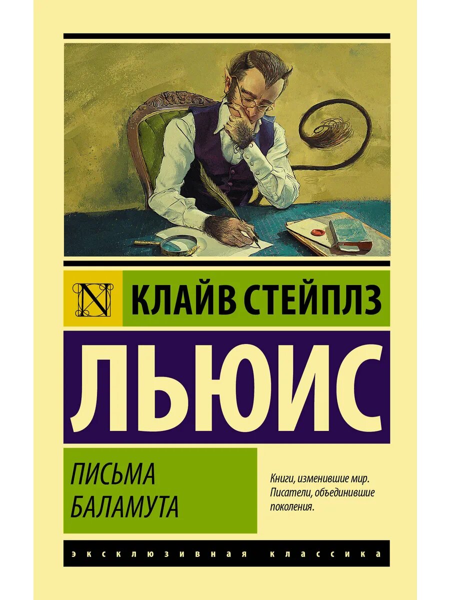Книга Письма Баламута. Баламут предлагает тост