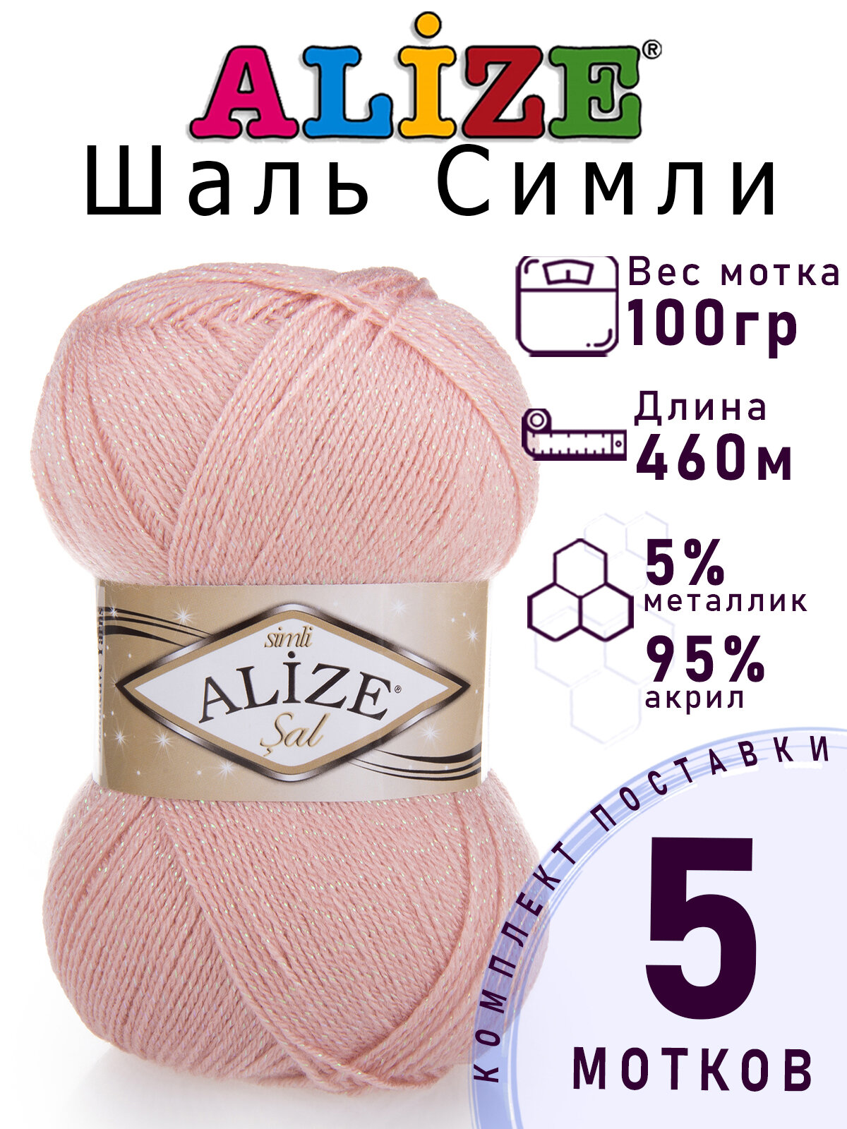 Пряжа для вязания Ализе Шаль Симли (Alize Sal Simli) цвет №161 пыльная роза 5 шт. х 100 г х 460 м 95% акрил 5% металлик