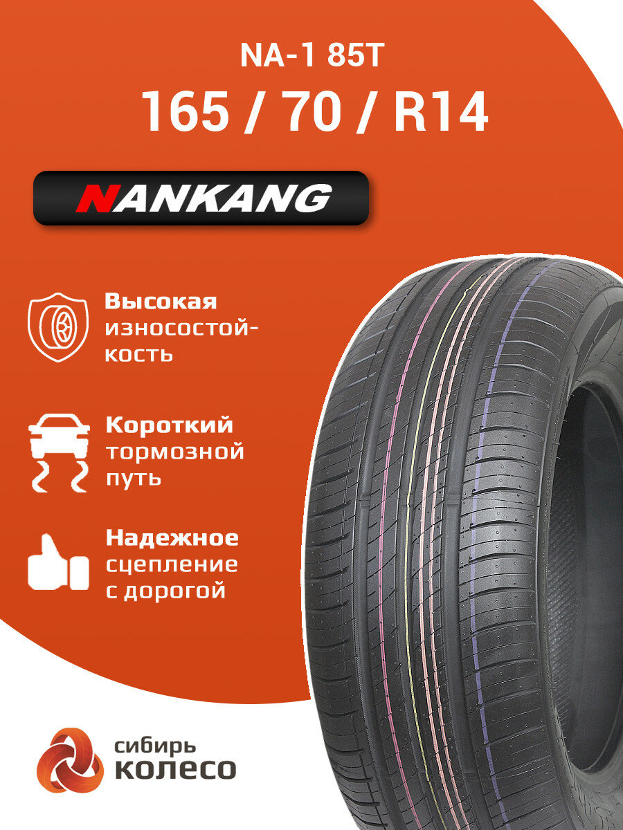 165/70R14 Nankang NA-1 85T