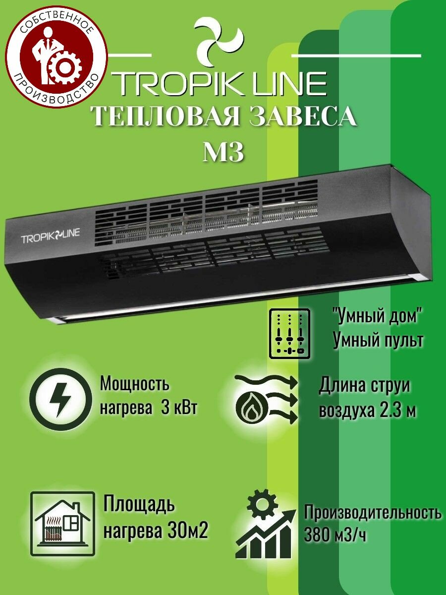 Климатическая техника/Электрическая Тепловая завеса Tropik-Line М3 Черный