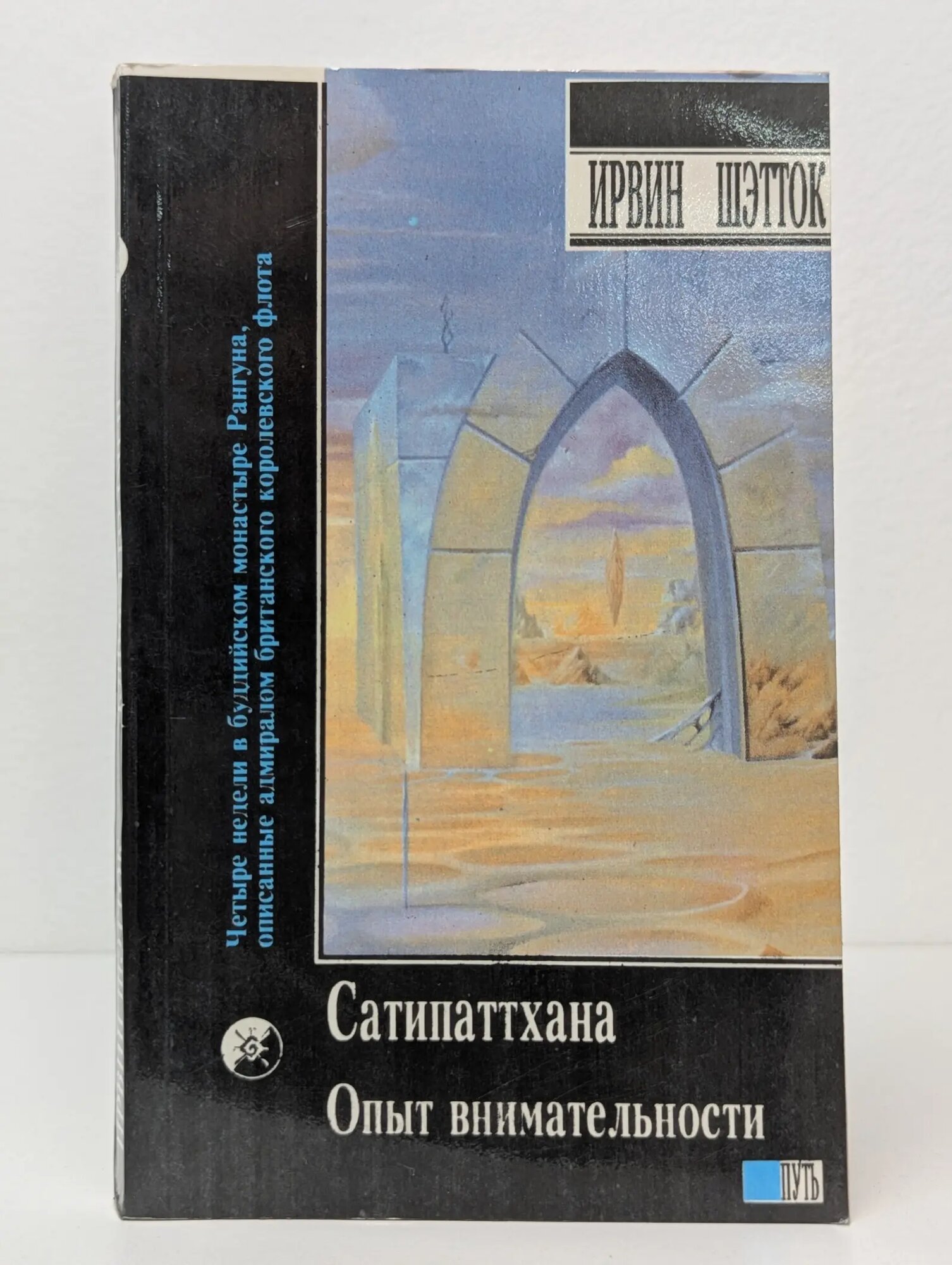 Опыт внимательности. Медитация Сатипаттхана Шэтток Ирвин 1993