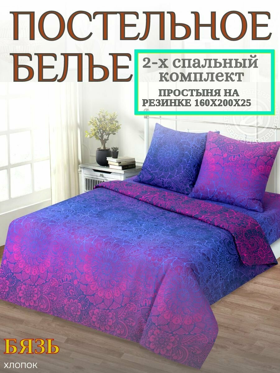 Постельное бельё Yason-Tex "Энигма", бязь, комплект 2 спальный простыня на резинке 160х200, фиолетовый