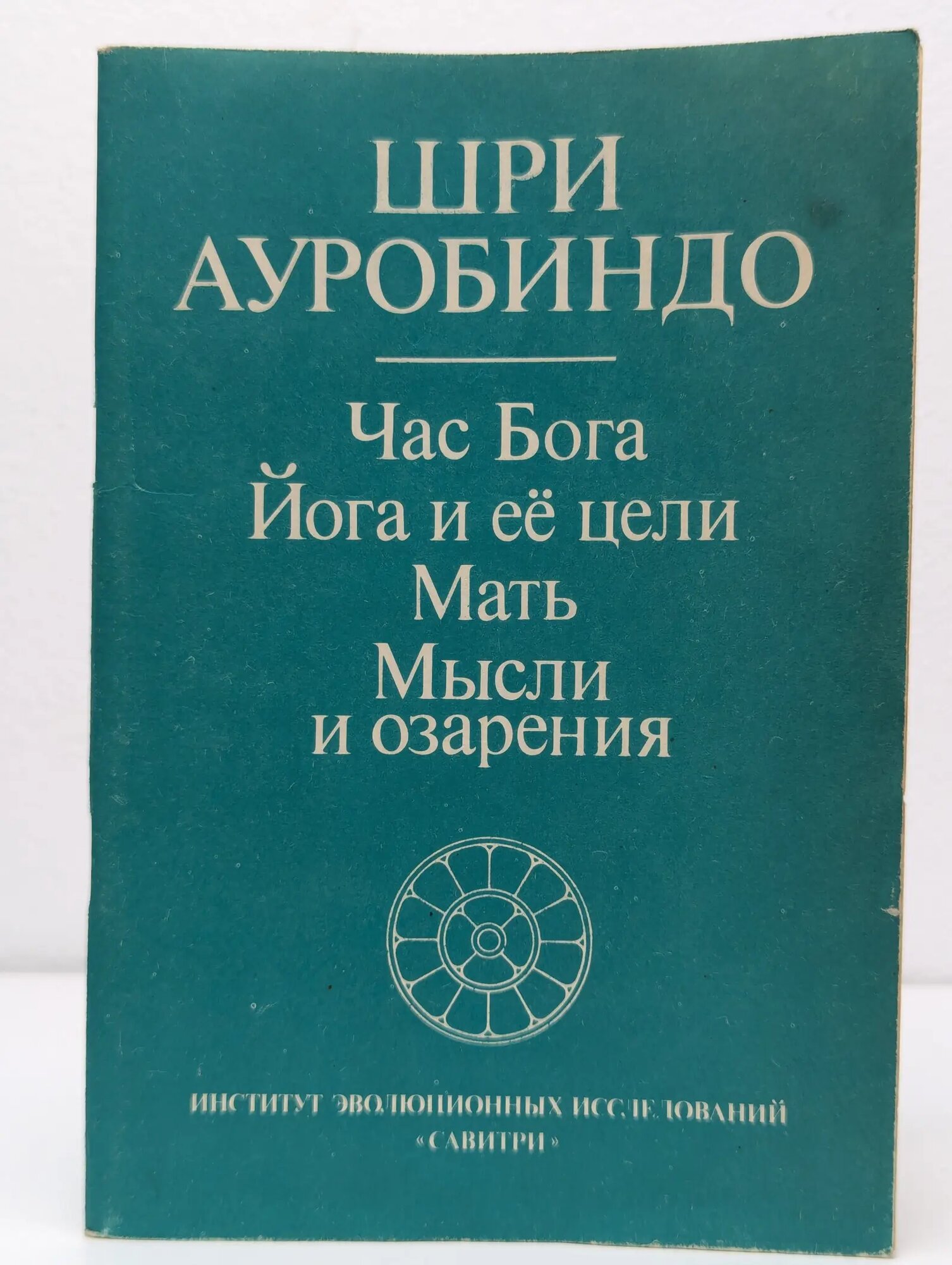 Час Бога. Йога и ее цели. Мать. Мысли и озарения Ауробиндо Шри 1991