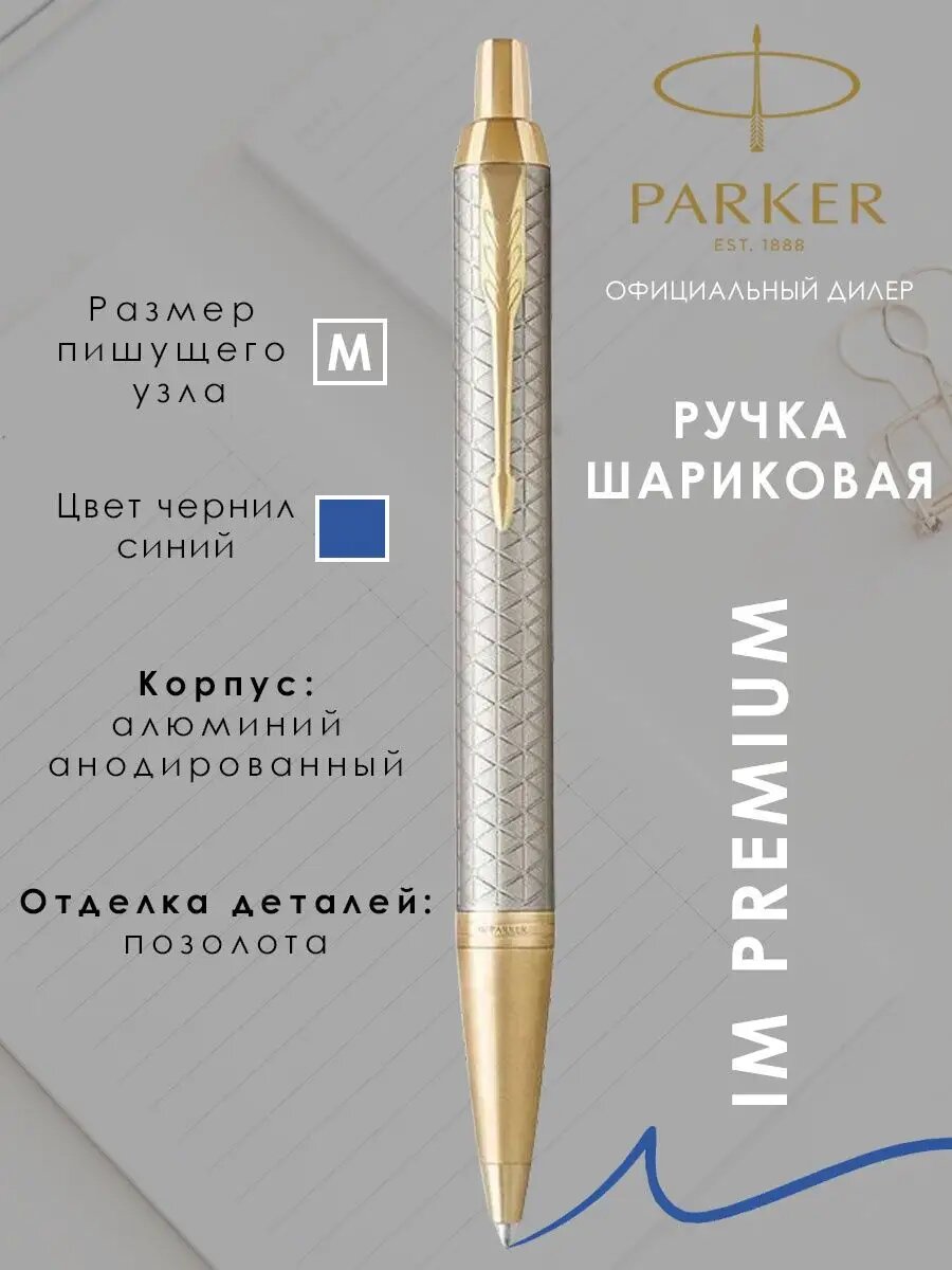 Ручка шариковая Parker IM Premium M подарочная Паркер 1931687