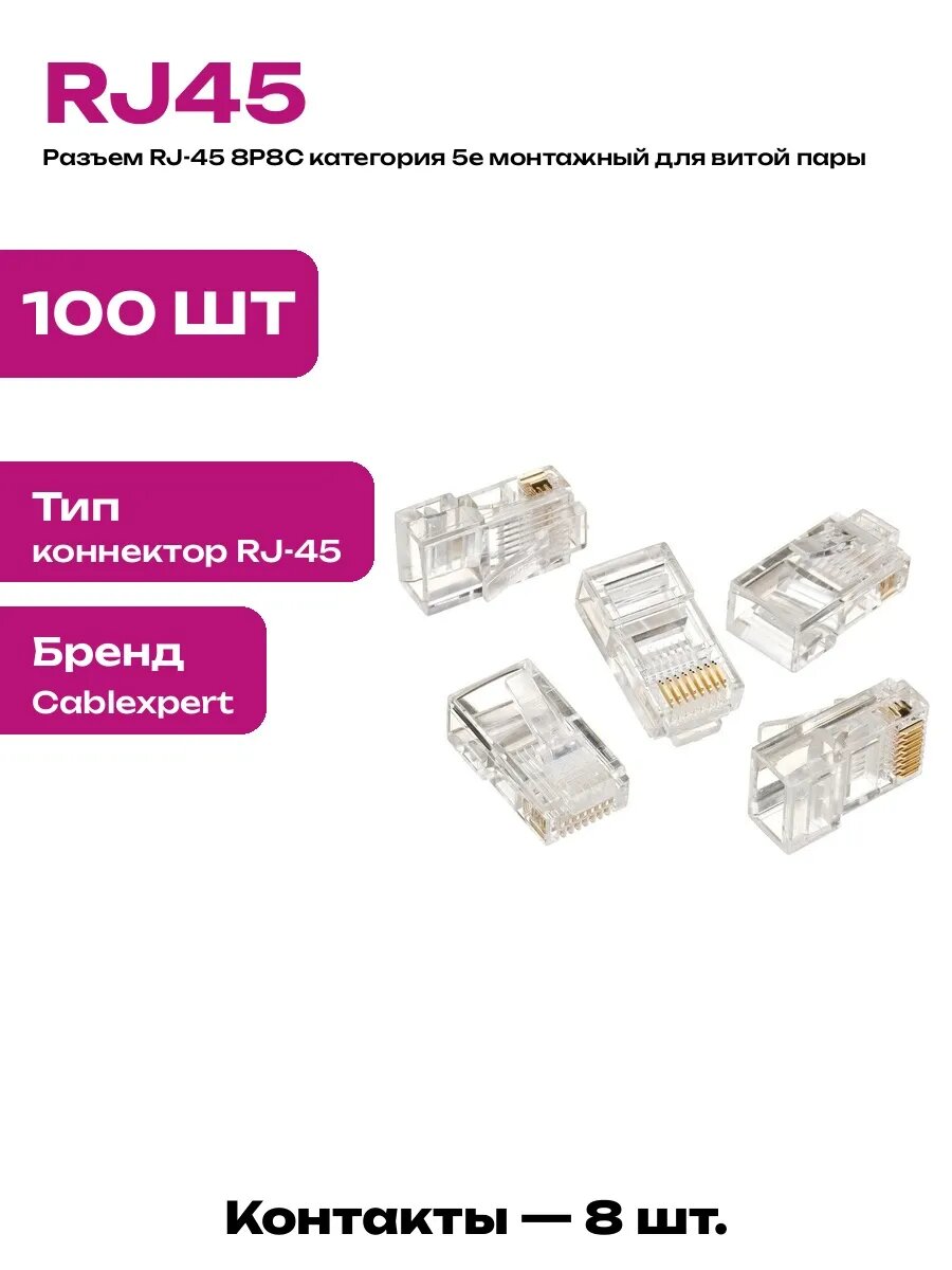 Разъем RJ-45 8P8C категория 5e для прокладки локальной сети