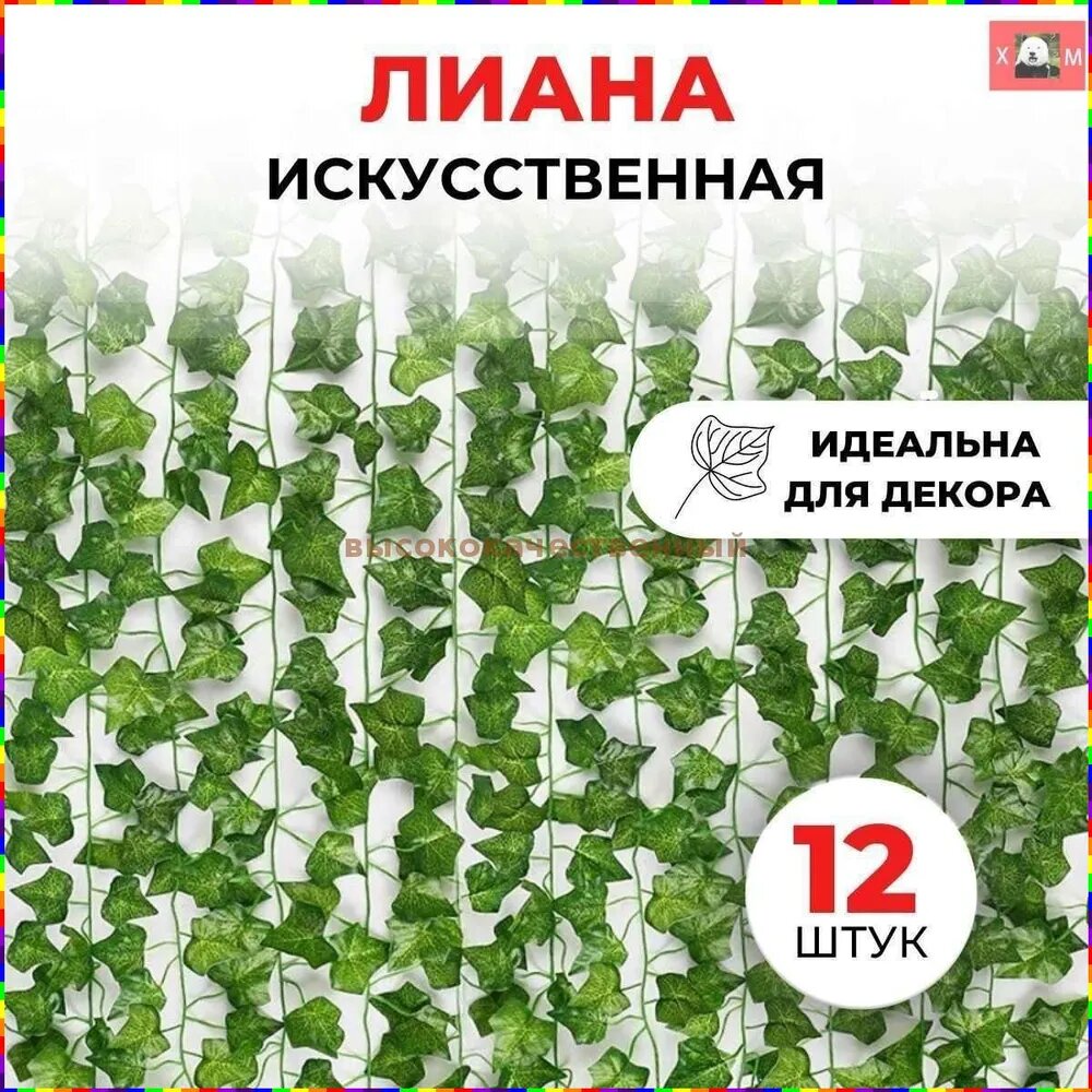 Искусственные лианы для декора — набор из 12 штук, зеленые листья, 210 см