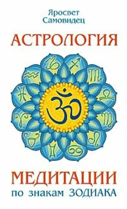 Астрология. Медитации по знакам Зодиака
