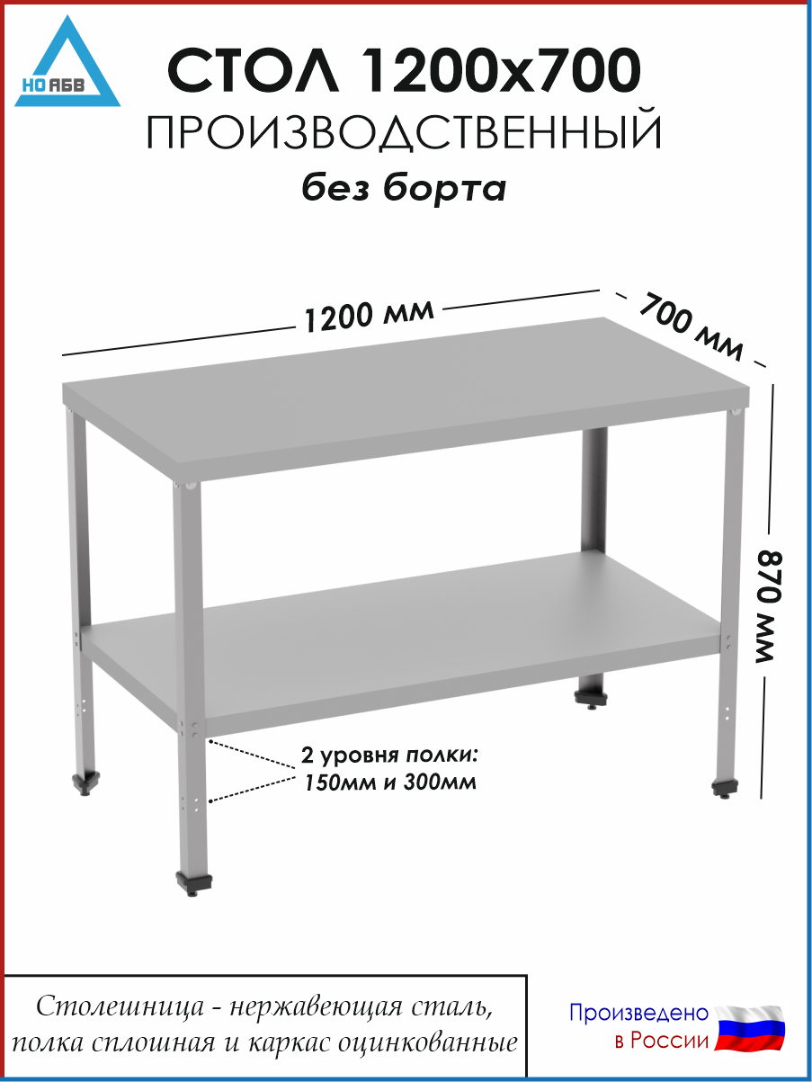 Стол разделочный без борта СР-АБВ-ПО 1200х700х870 (столешница нерж, полка сплошная и каркас оцинк.)