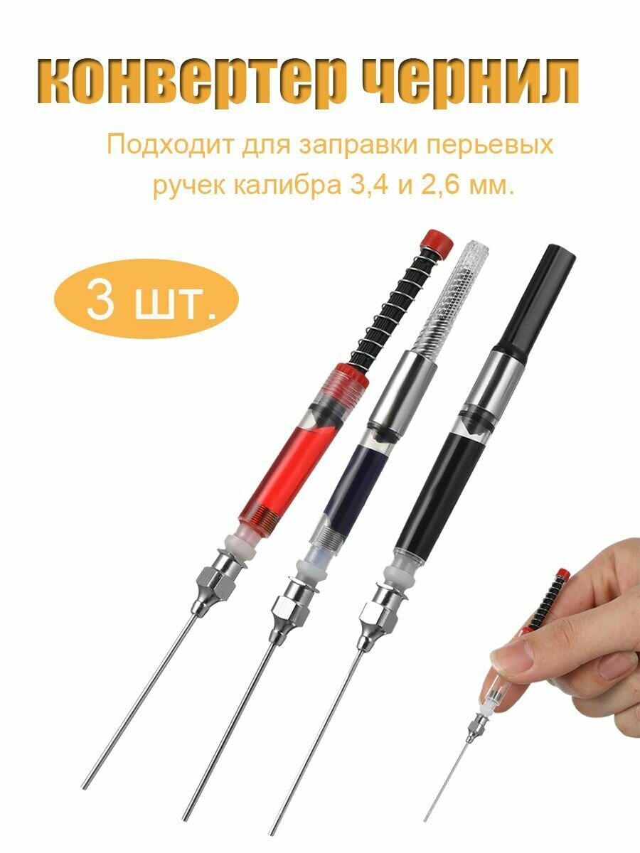 Комплект вспомогательных заправочных элементов для перьевых ручек из стали и пластика, 3 штуки