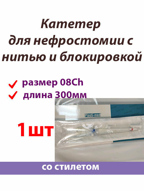 Катетер для нефростомии с нитью и блокировкой - размер 08Ch, длина 300мм, со стилетом