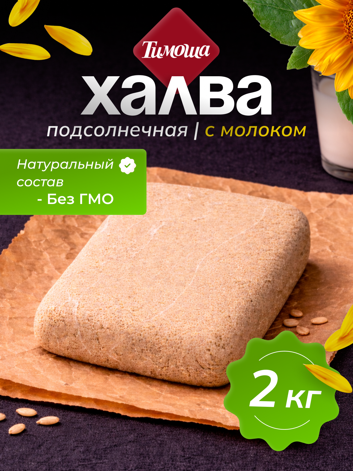 Халва подсолнечная с молоком, 2 кг (МП)