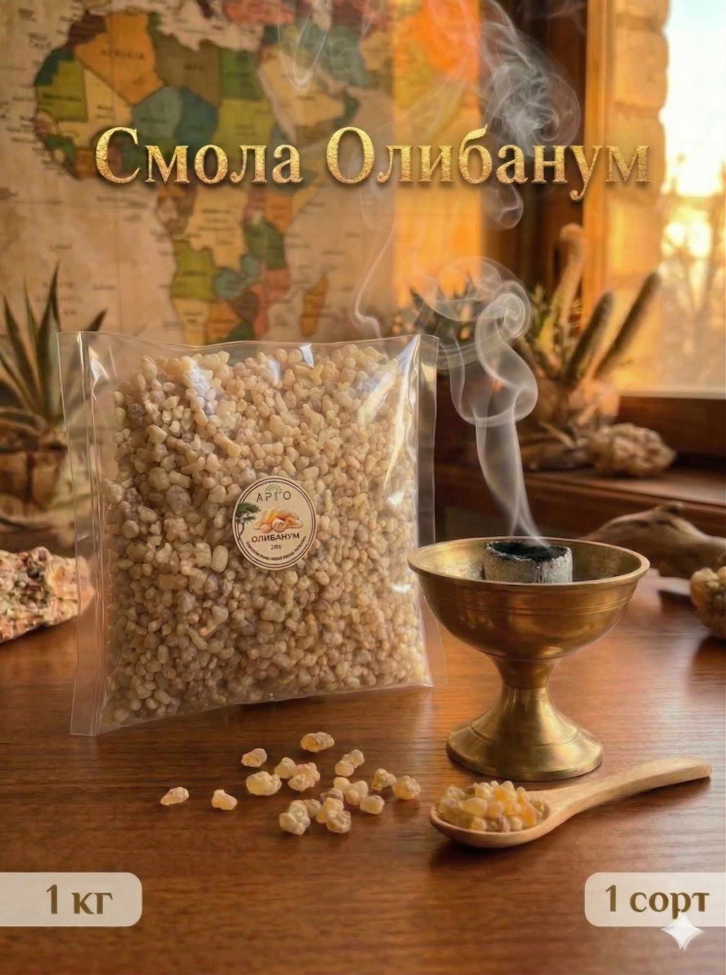 Смола Олибанум (ладан), очищенная, 1сорт, 6-10 мм, 1000г.