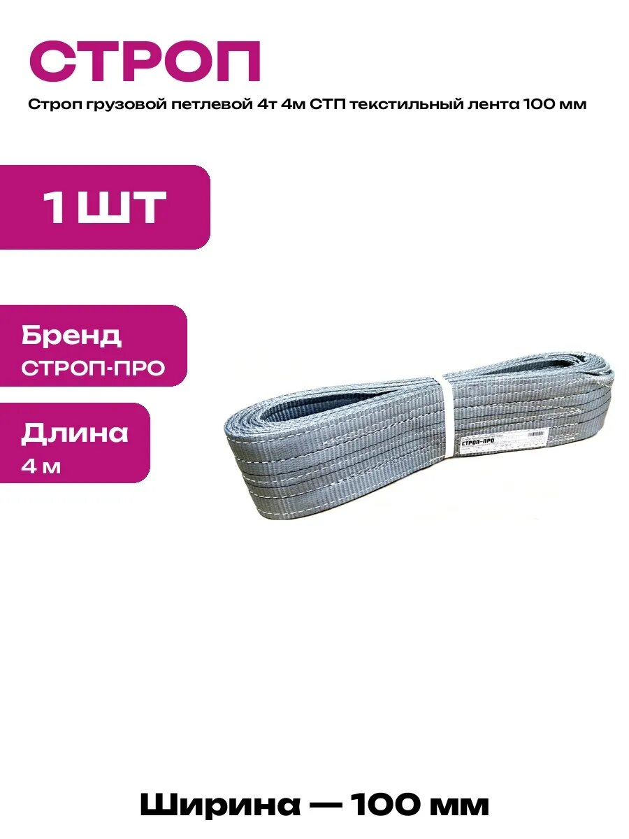 Строп текстильный петлевой 4т 4м СТП для крана ширина 100 мм