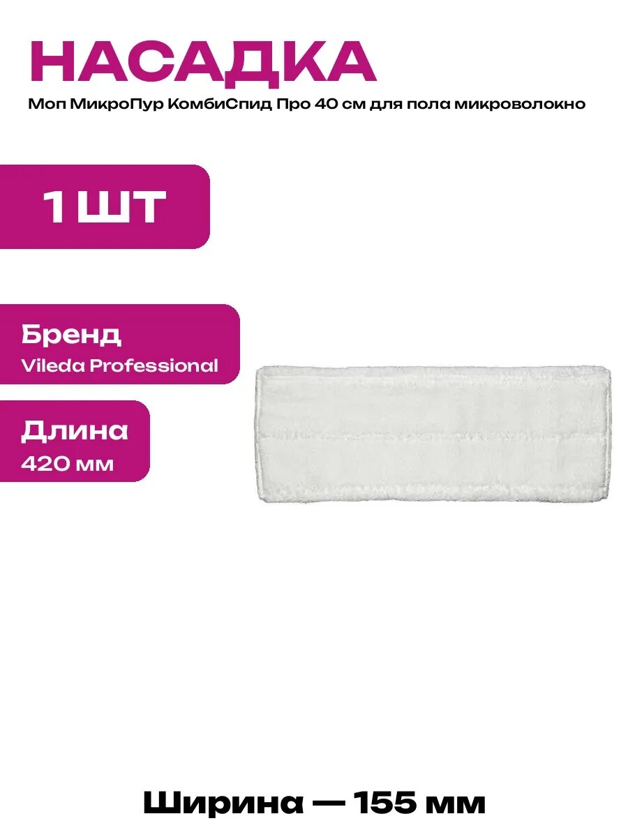 Моп из микроволокна насадка для мытья пола КомбиСпид 40 см