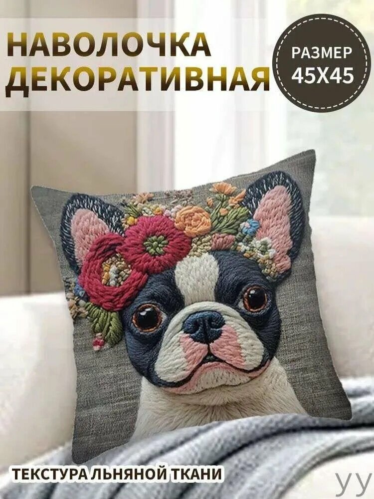 Наволочка декоративная 45х45 см с вышивкой «Французский бульдог с венком из цветов», льняная ткань, 1 шт.