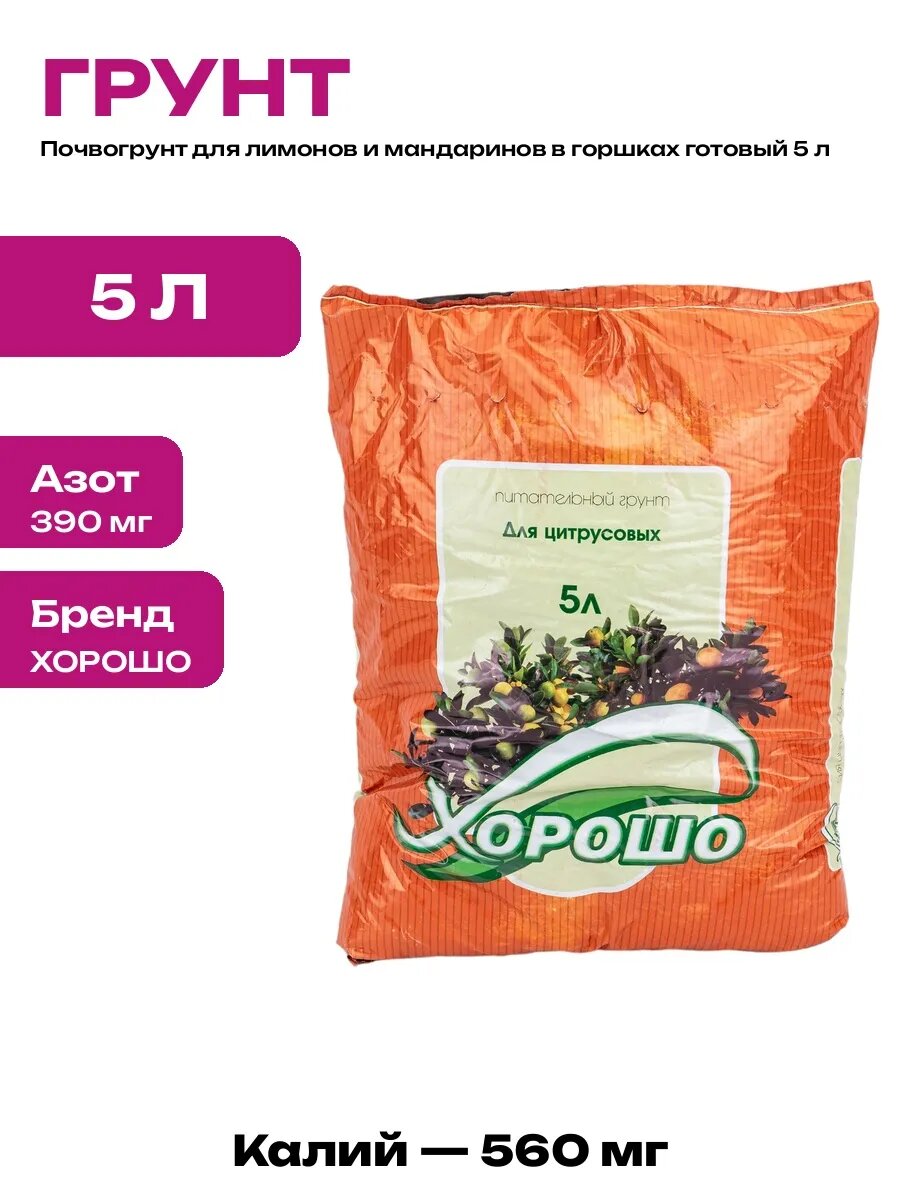 Почвогрунт для посадки лимона и мандарина в горшок 5 литров